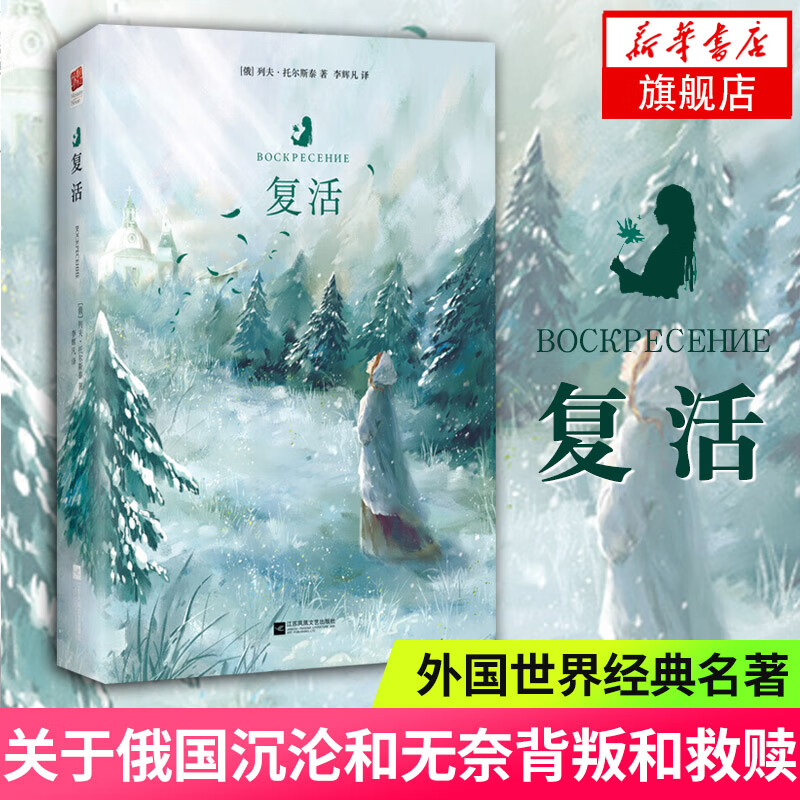 【旗舰店】复活 列夫托尔斯泰著