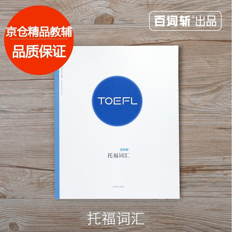 百词斩托福词汇 可配合APP使用 TOEFL 托福OG外语考试 英语单词 托福词汇 托福单词 托福