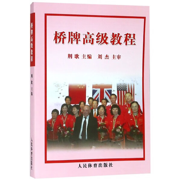 现货 桥牌高级教程 编者:荆歌 人民体育