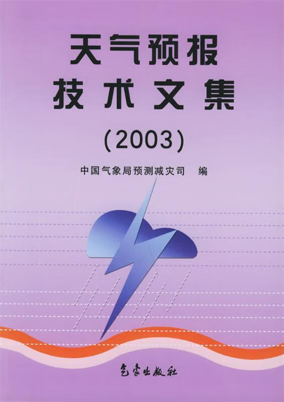 天气预报技术文集·2003
