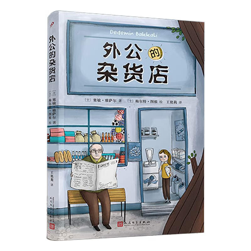 外公的杂货店1+2 全套2册 塞敏 雅萨尔 土耳其儿童文学小说 外公的杂货店2 人民文学外公的杂货铺 外公的杂货店