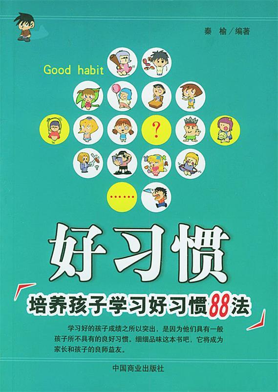 好习惯:培养孩子学习好习惯88法