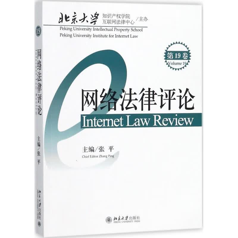 网络法律评论 张平 9787301288917