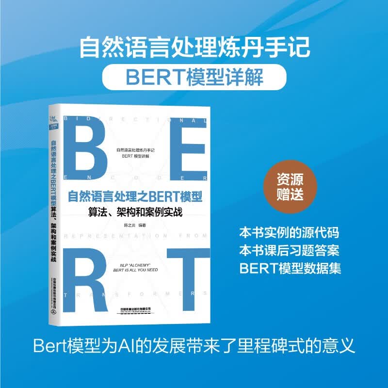 自然语言处理之BERT模型算法、架构和案例实战 陈之炎中国铁道出版社