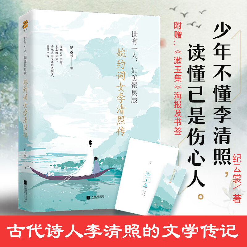 【包邮】 婉约词女李清照传诗传词传世有一人，如美景良辰
