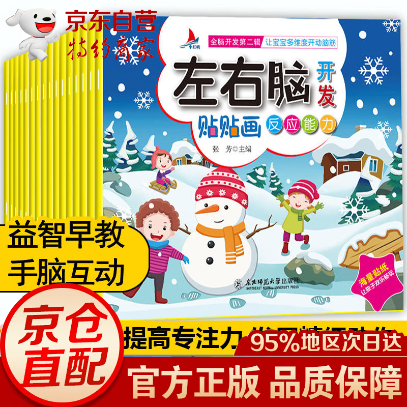 【中国环境标志产品 绿色印刷】全32册 贴纸书 专注力+左右脑开发0-3-6岁儿童智力潜能开发随意贴 儿童启蒙创造力培养贴纸书 全16册左右脑开发贴纸书