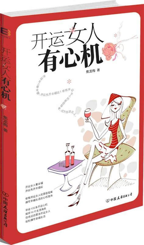 开运女人有心机【好书，下单速发】