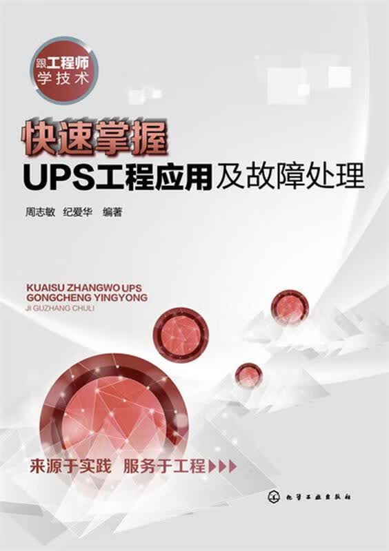 快速掌握UPS工程应用及故障处理