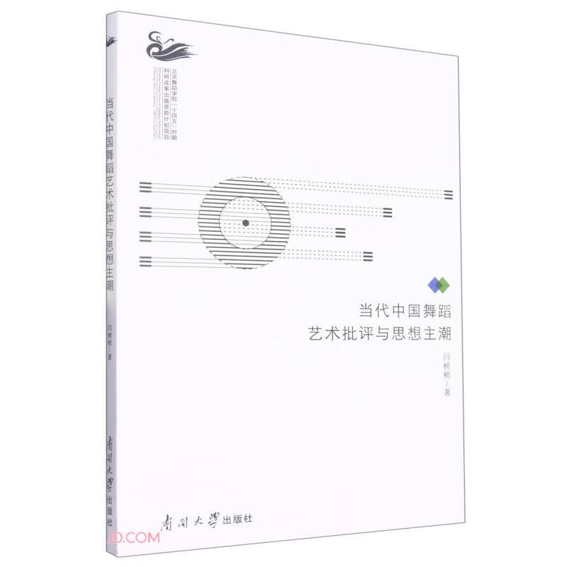 当代中国舞蹈艺术批评与思想主潮