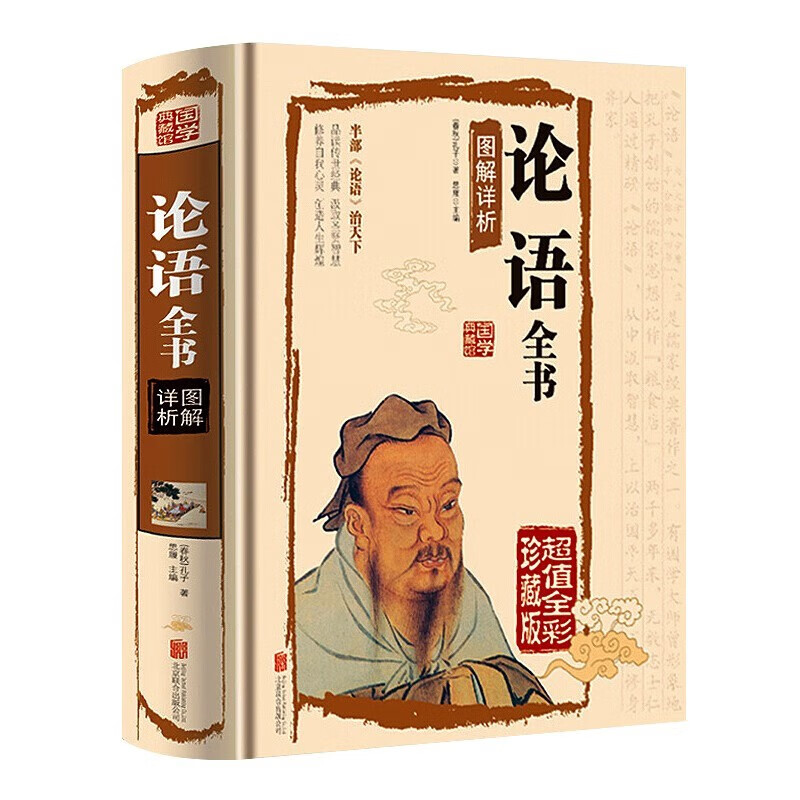 论语全书 图解详析 全注全译全解 无删减完整版 锁线精装超值全彩珍藏版