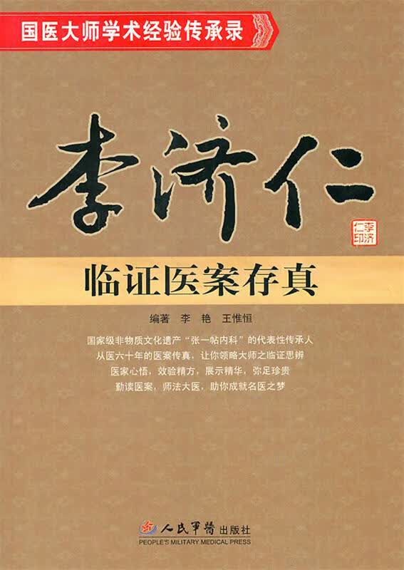 李济仁临证医案存真 李艳王惟恒