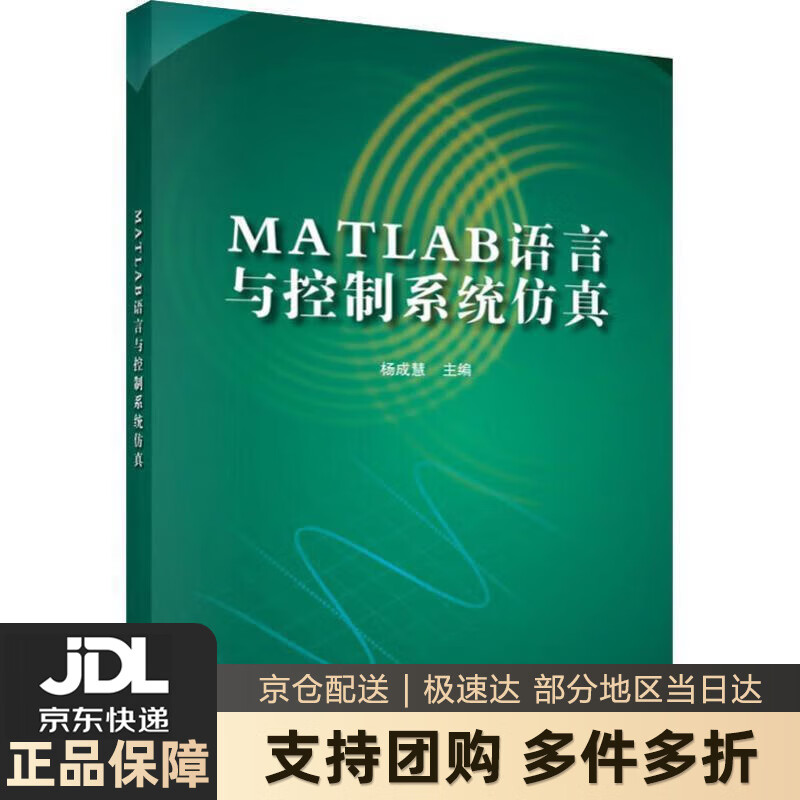 【 送货上门】MATLAB语言与控制系统仿真