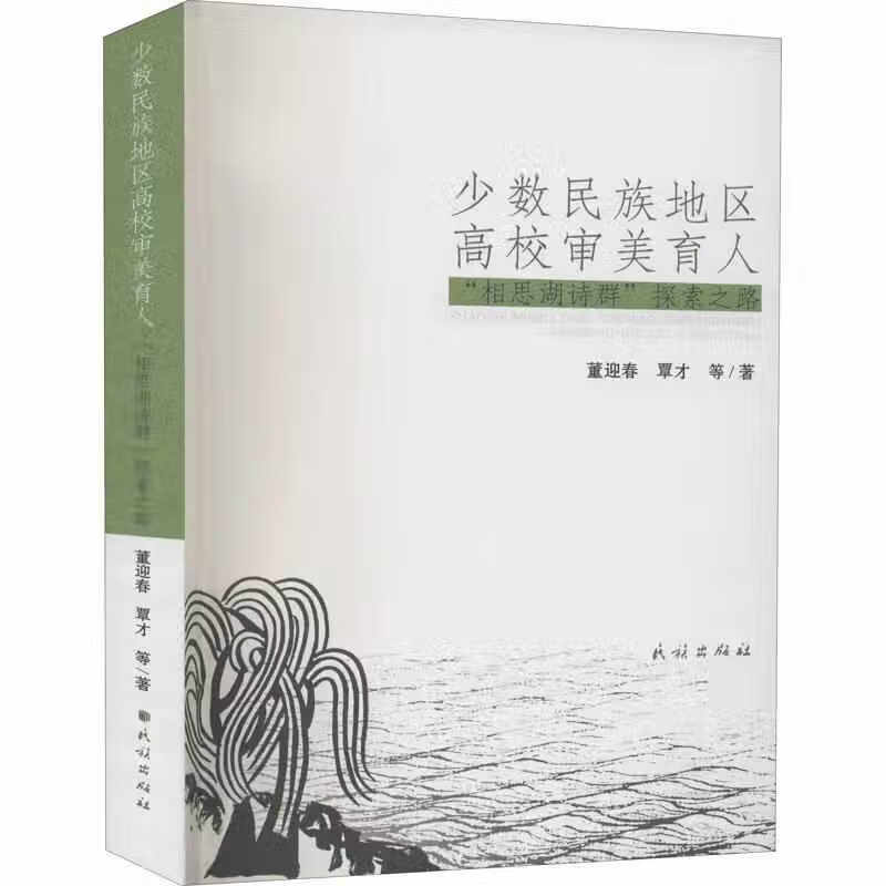 少数民族地区高校“审美”育人：“相思湖诗群”探索之路 覃才 民族出版社 9787105159413