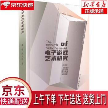 【新华畅销图书】电子游戏艺术研究 虞翚,周书勤 中国美术学院出版社