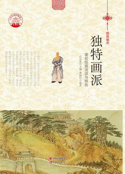 【现货】—独特画派