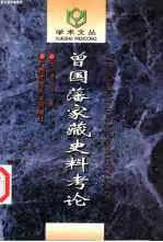 曾国藩家藏史料考论 王澧华 广西师范大学出版社 9787563321988