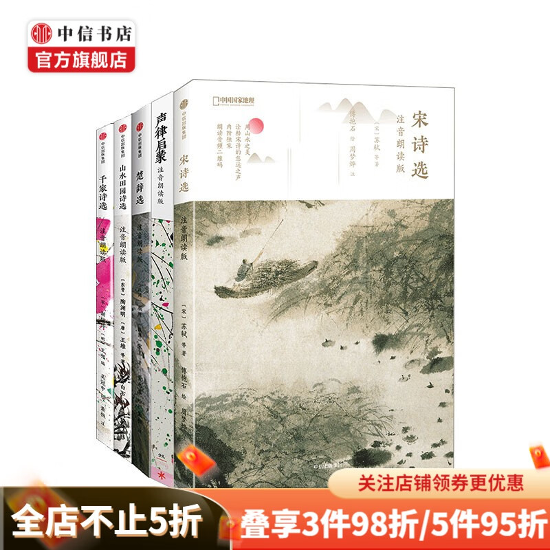 中国国家地理诗画系列注音朗读版套装5册 中国古典文化启蒙 中信书店