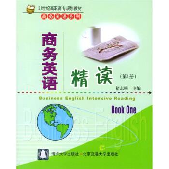 21世纪高职高专规划教材·商务英语系列:商务英语精读 褚志梅,张启途,刘泓蔚 编【书】