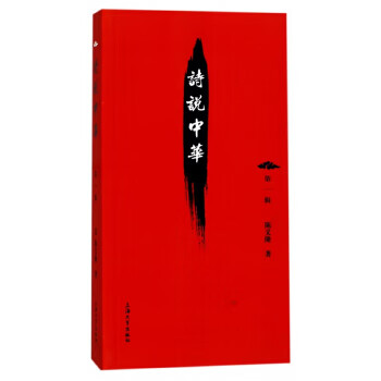 诗说中华1 9787567128897 上海大学出版社 陈义隆