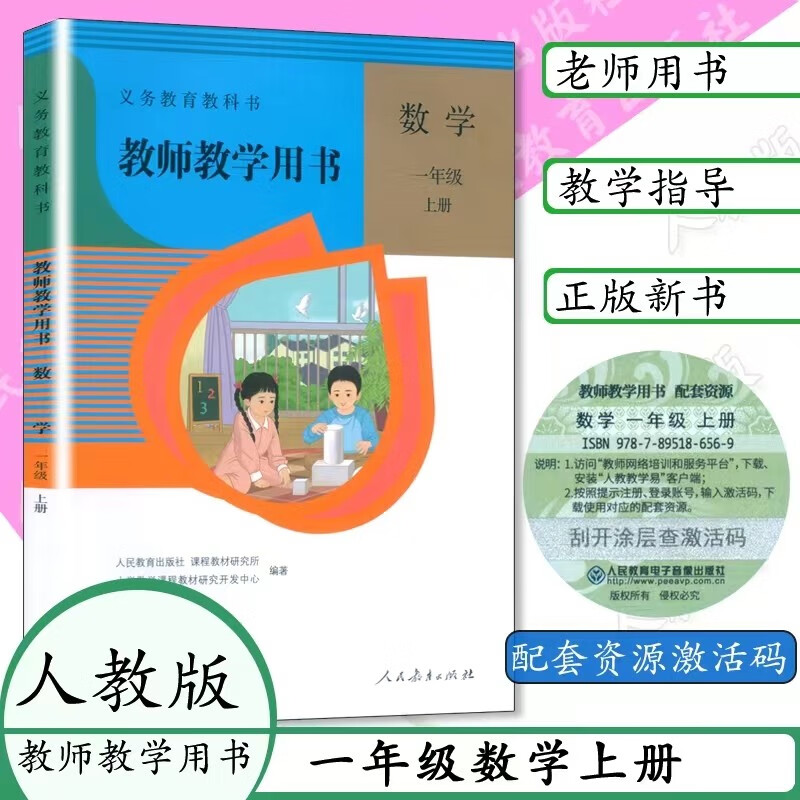 人教版小学教师用书一年级上册数学书人教版数学一年级上册小学数学教师参考书1年级数学上册数学教师用书一上 教材教科书