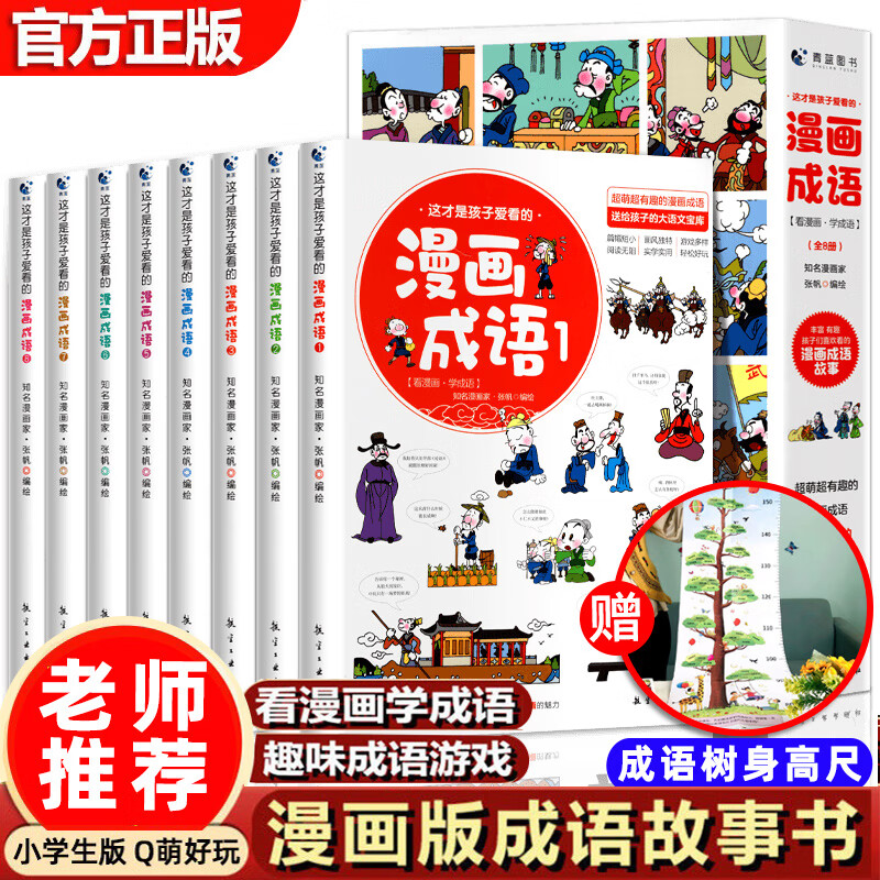 2022新版这才是孩子爱看的漫画成语全套彩绘版三分钟趣读漫画成语故事大全爆笑小学生儿童成语游戏故事书老师 全8册 这才是孩子爱看的漫画成语