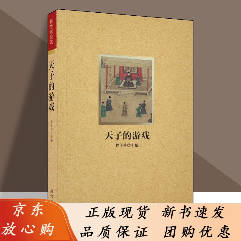天子的游戏 紫禁城悦读系列辑 宫廷的游戏与娱乐 博物院出版社书籍 纸上