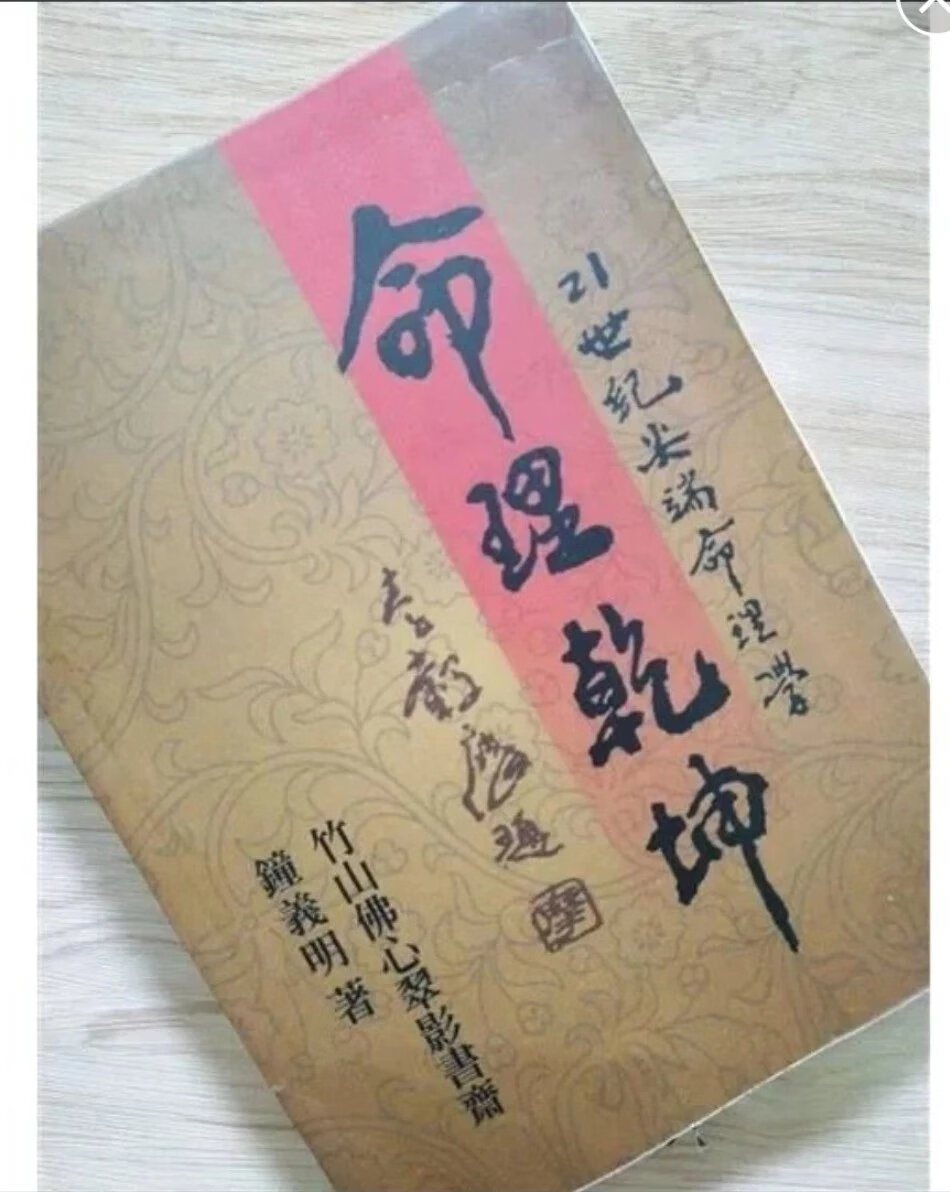 命理乾坤 钟义明 武陵高清 528页 货528页 货528页