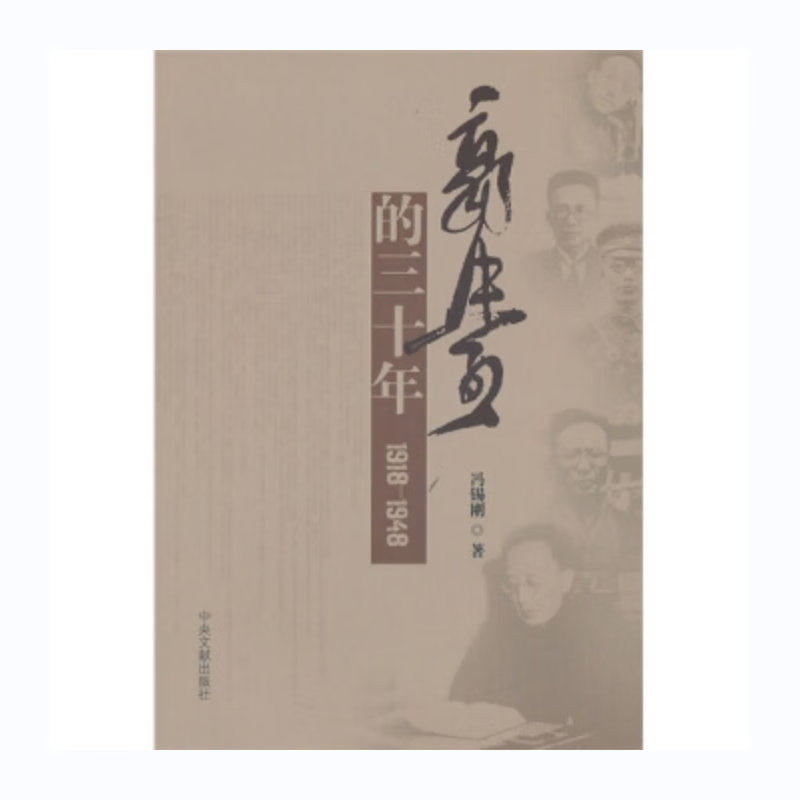 郭沫若的三十年（1918-1948）