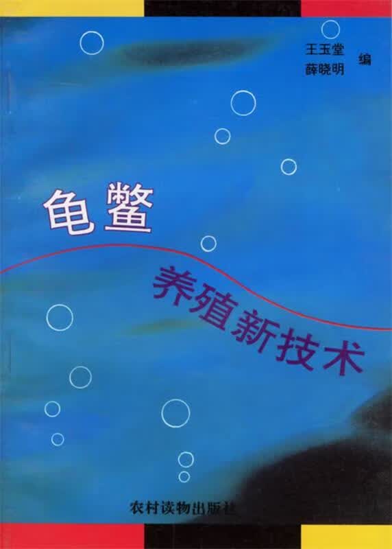 龟鳖养殖新技术【，放心购买】