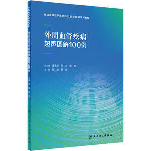 全新 外周血管疾病超声图解100例 张波,勇强 人民卫生出版社
