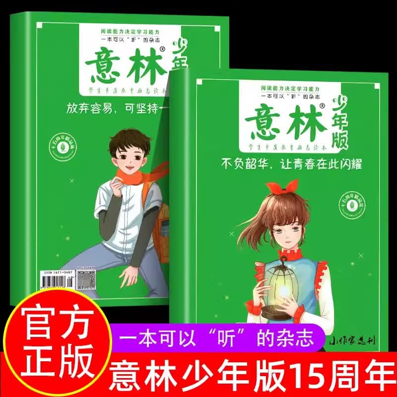 意林少年版15周年纪念书杂志2022年刊意林18周年纪念版abcd意林体作文素材大全2023小学生意林作文热点素材合订本读者精华35周年版 XJ 【全2册】意林少年版十五周年纪念书