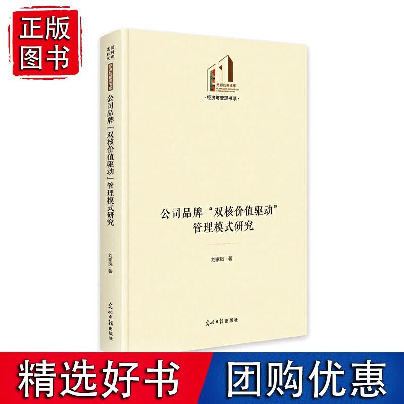 公司品牌“双核价值驱动”管理模式研究