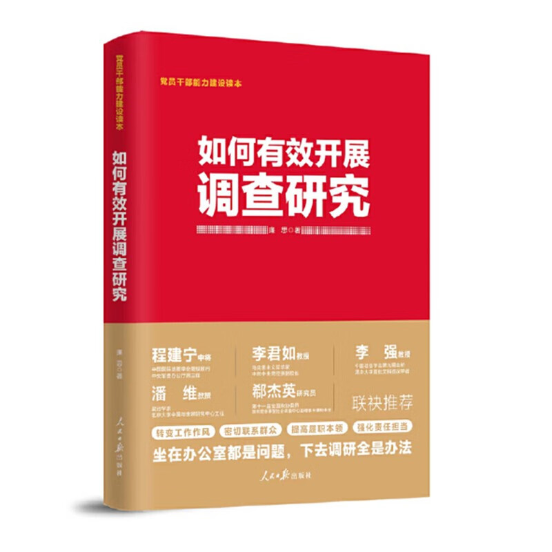 《如何有效开展调查研究》