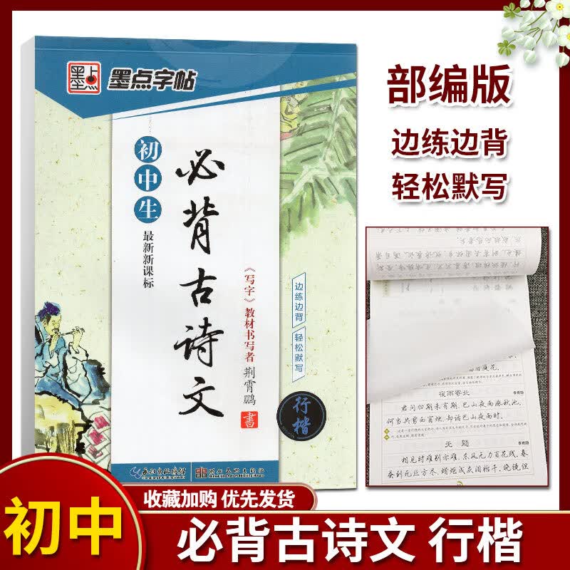 新课标初中生必背古诗文行楷字帖 公务员初学者中学生钢笔语文字贴荆霄鹏行楷书速成女生临摹练习本硬笔书法