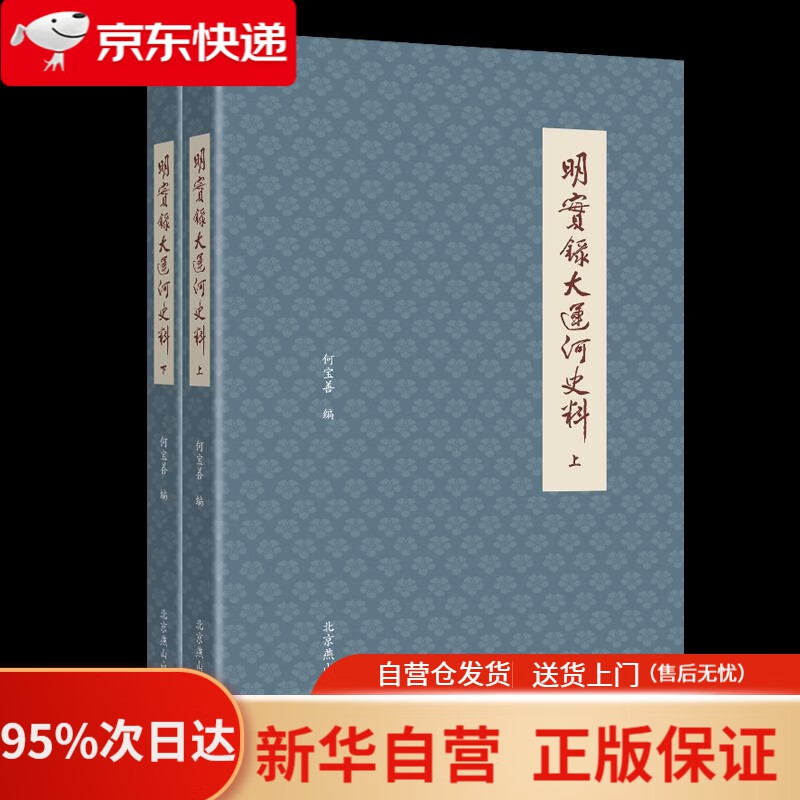 明实录大运河史料  北京燕山出版社 9787540254933