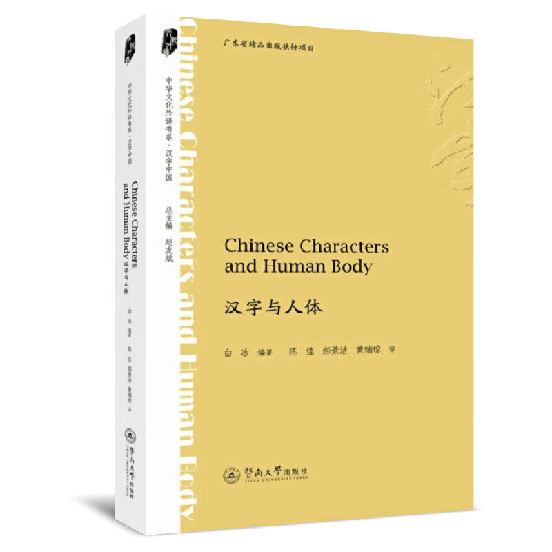 汉字与人体=Chinese Characters and Human Body（中华文化外译书系·汉字中国）