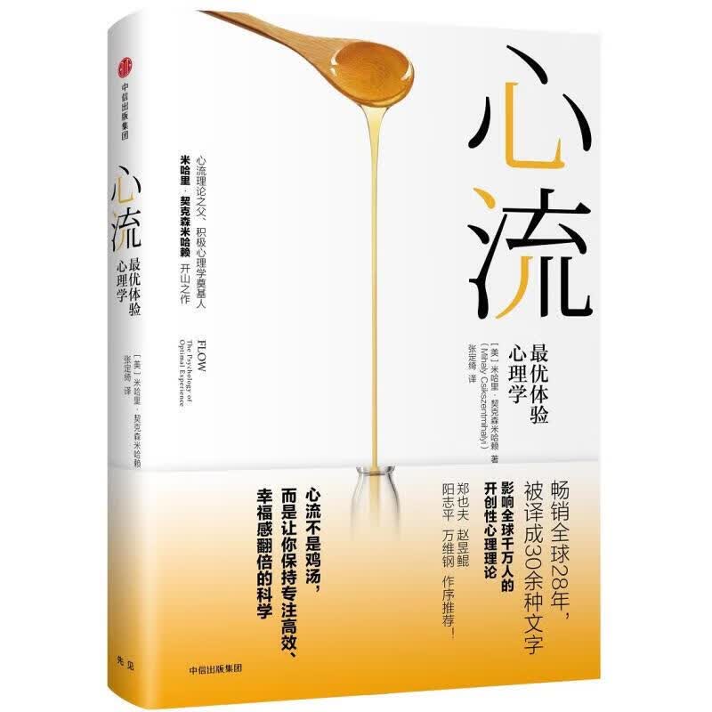 心流 最优体验心理学 心流理论之父 米哈里契克森米哈赖开山之作 中信出版社 9787508675534