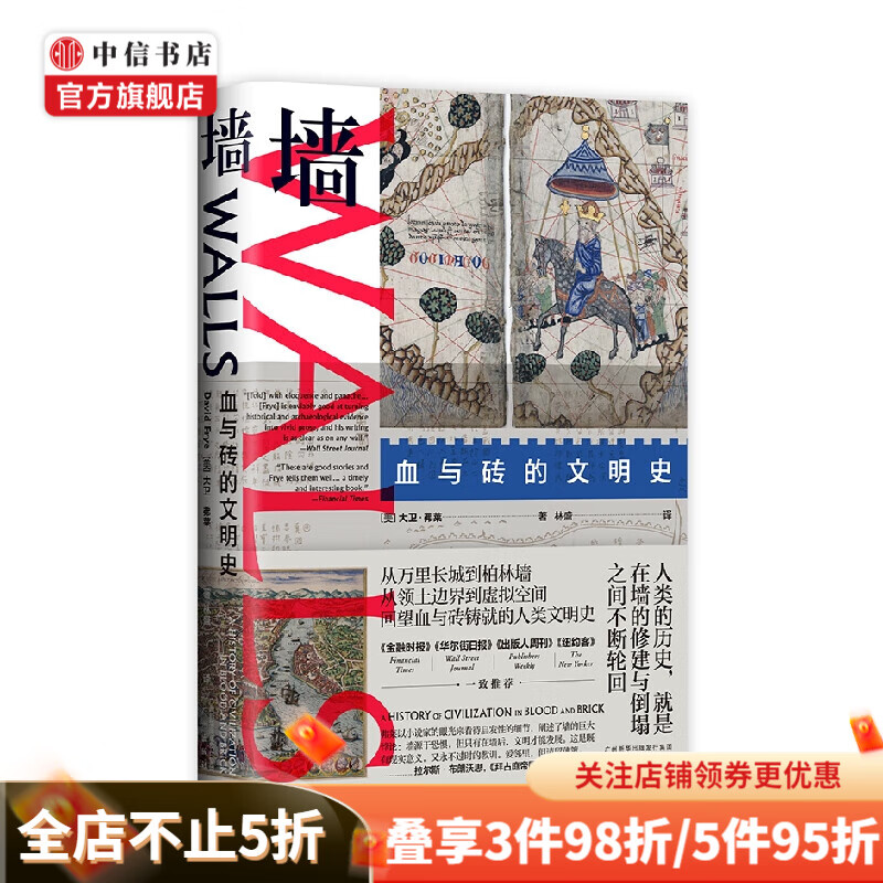 墙 血与砖的文明史 大卫•弗莱 著 历史