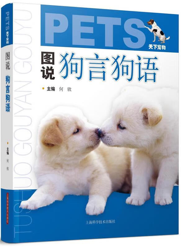 图说狗言狗语 何欣