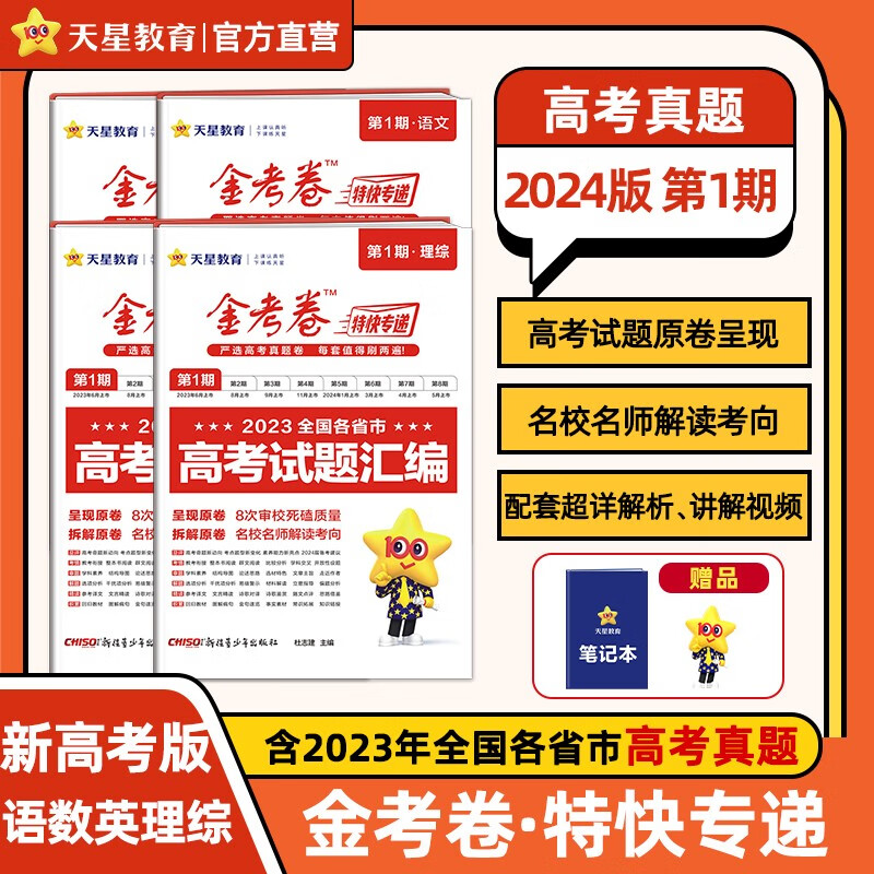 多选】2023年高考真题 天星教育2024高考金考卷特快专递第一期特刊全国各省市高考真题汇编第1期 语数英理综 4本套装