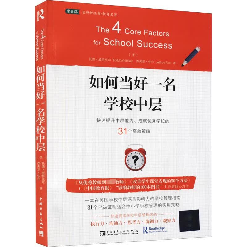 如何当好一名学校中层 快速提升中层能力、成就优秀学校的31个高效策略 图书