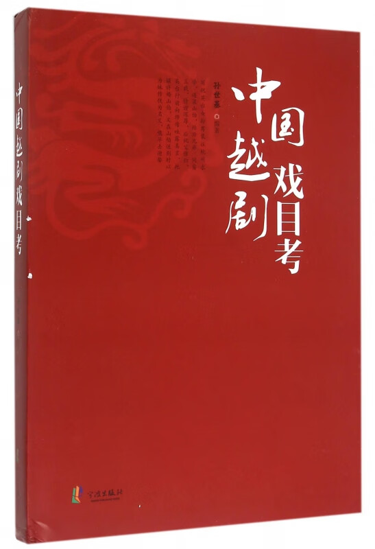中国越剧戏目考(精)