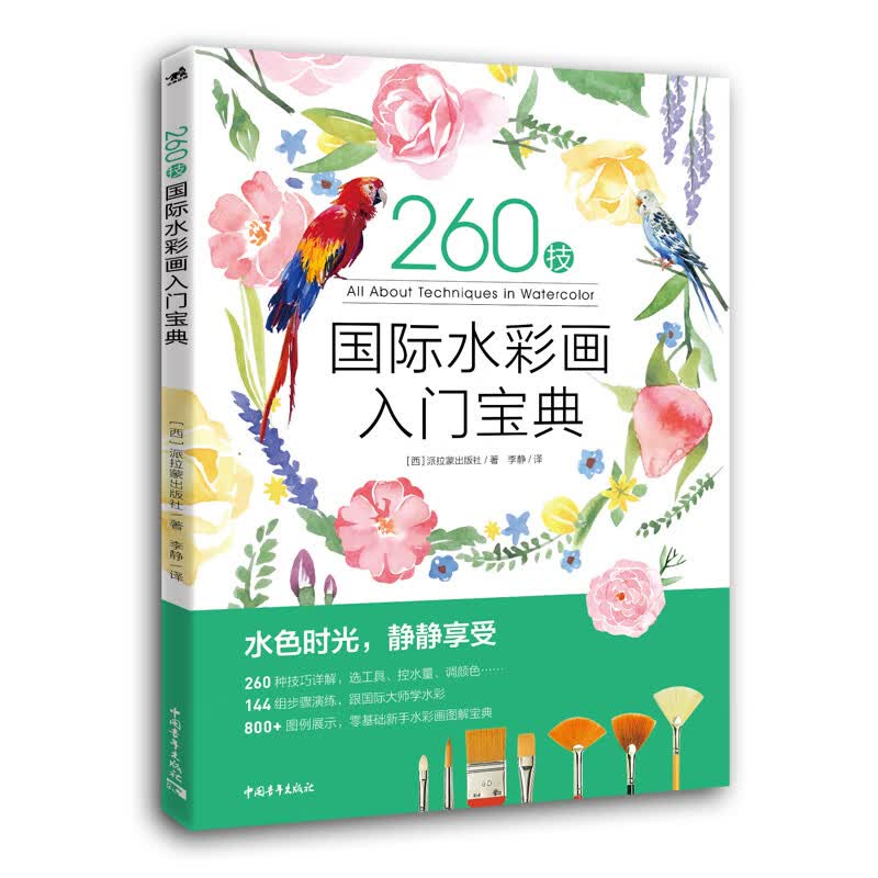 当当260技：国际水彩画入门宝典