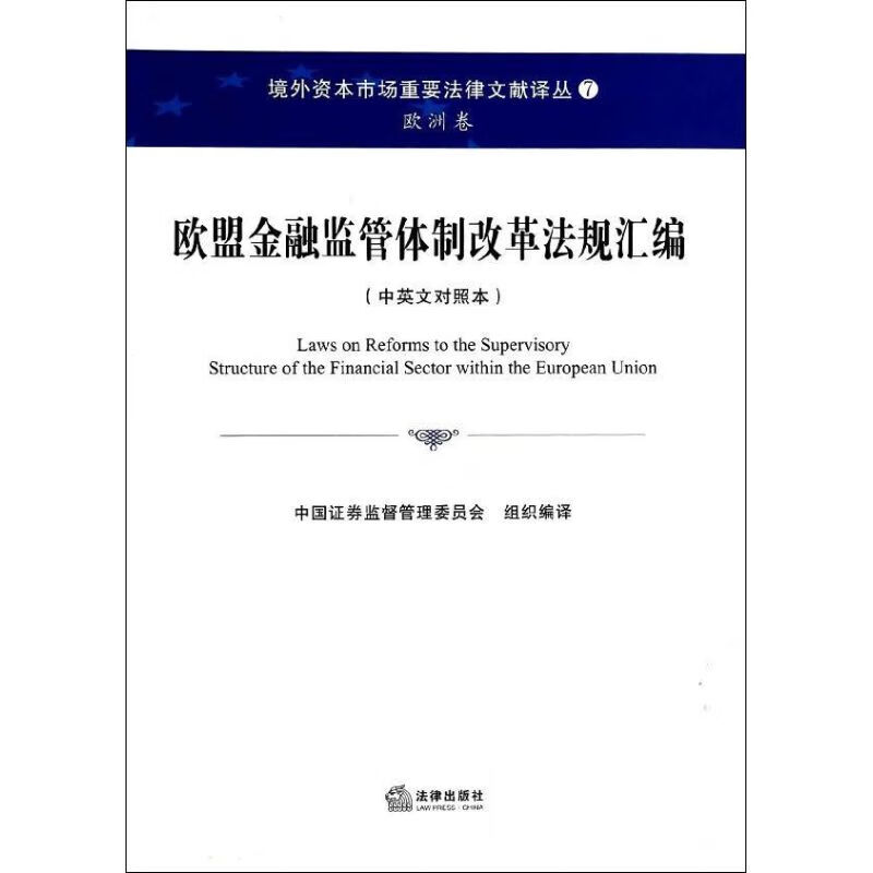 欧盟金融监管体制改革法规汇编