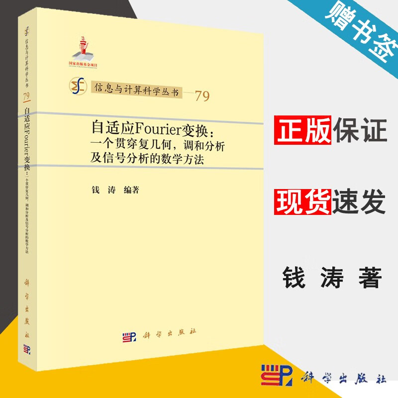 包邮 自适应Fourier变换 一个贯穿复几何 调和分析及信号分析的数学方法 钱涛 科学出版社