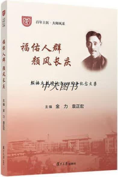 福佑人群 颜风长庆 金力,袁正宏主编 复旦大学出版社