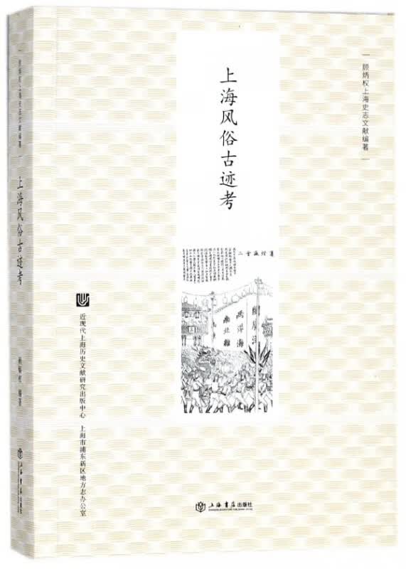 上海风俗古迹考/顾炳权上海史志文献编著