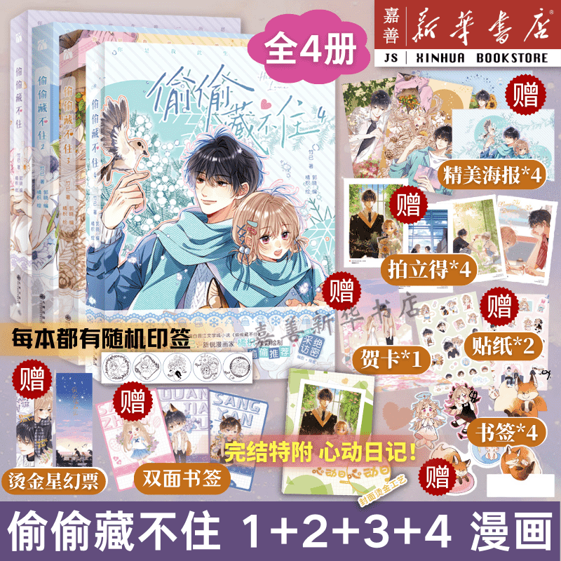 【竹已作品可选】偷偷藏不住123456 难哄漫画版小说实体书竹已赠海报书签贺卡拍立得印签随机掉落折月亮奶油味暗恋败给喜欢竹已原著郭晓编橘枳绘青春文学畅销书 【漫画全4册】偷偷藏不住1-4