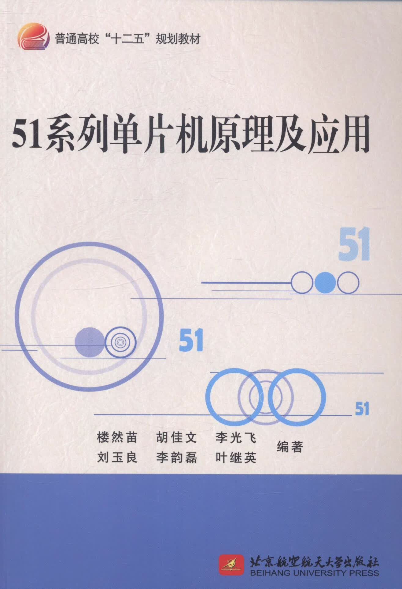 现货 51系列单片机原理及应用9787512415928 大学出版社