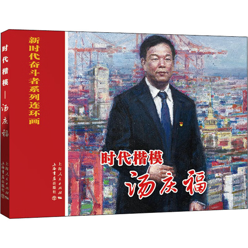 时代楷模 汤庆福